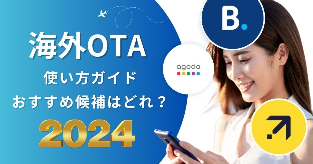 Soell（そえる） | 海外OTAのお得な使い方まとめ！特徴や特典を比較解説